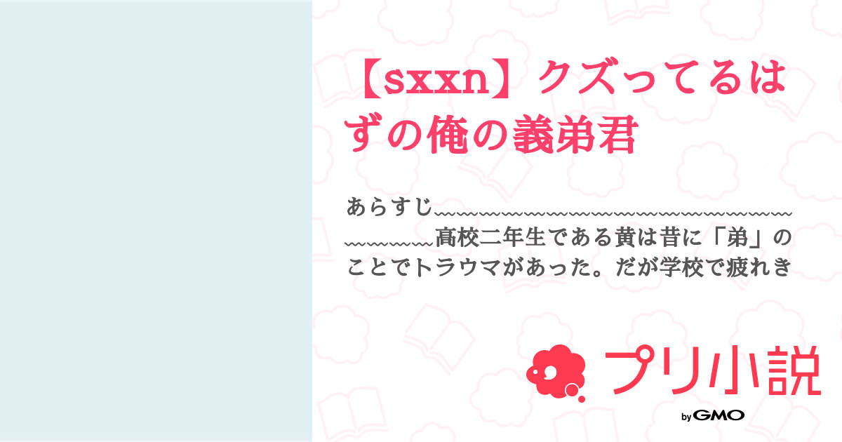 第3話：2.（【sxxn】クズってるはずの俺の義弟君）｜無料スマホ夢小説ならプリ小説 byGMO